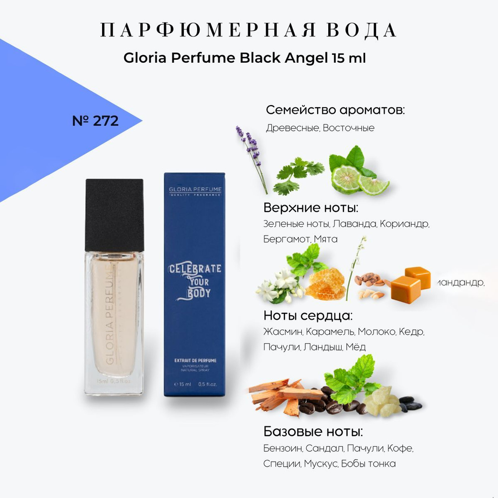 Gloria Perfume Вода парфюмерная GLR-272 15 мл купить на OZON по низкой ...