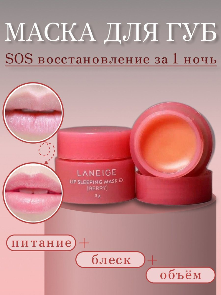 Laneige Ночная маска бальзам для губ Lip Sleeping Mask Berry, 3 мл ...