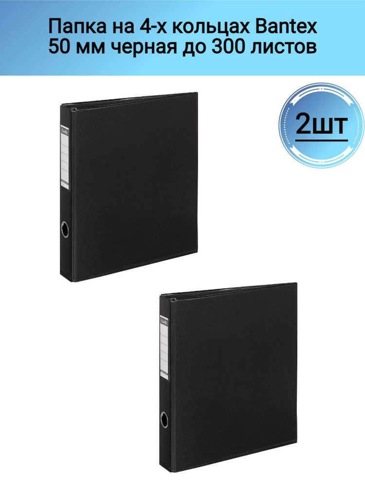 Папка на 4-х кольцах BANTEX 50мм 1243-10 черная Россия, 2шт - купить с ...