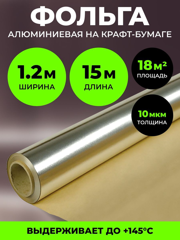 Фольга на бумажной основе (крафт бумаге) для бани и сауны, 18 м2 купить ...