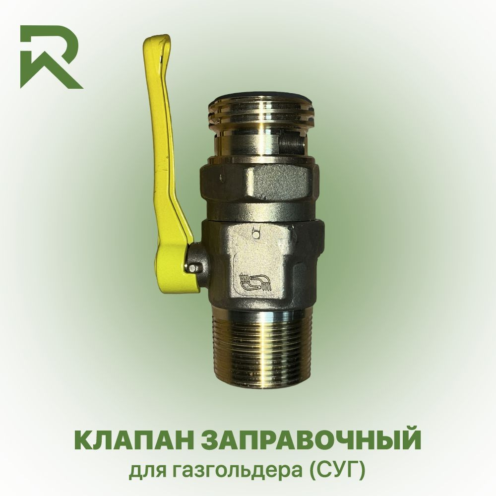 Клапан заправочный для газгольдера (резервуары СУГ) - купить с ...