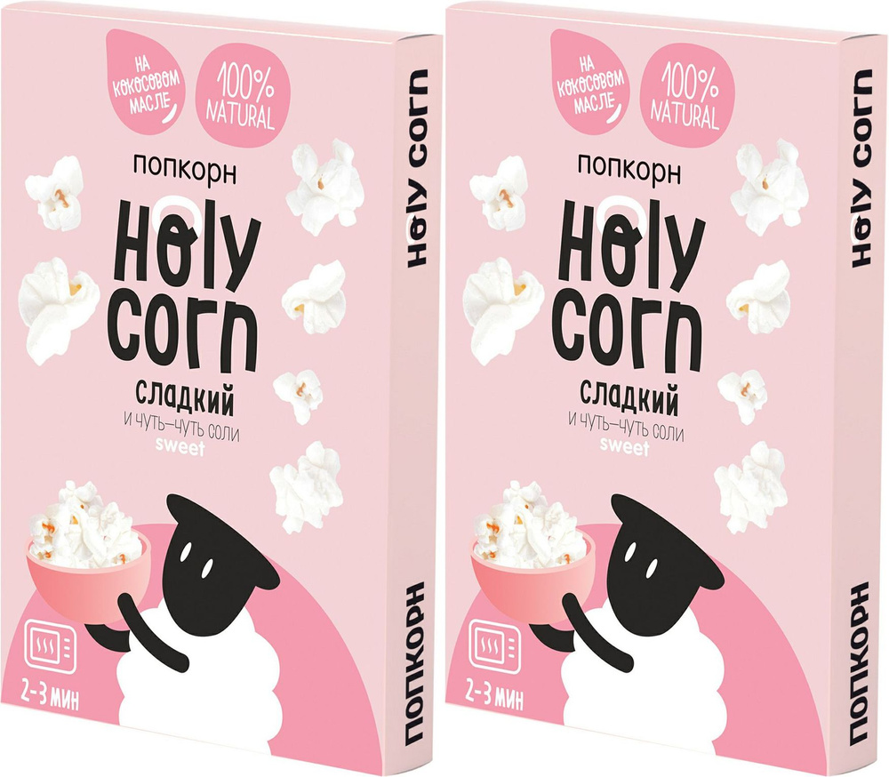 Попкорн Holy Corn Сладкий микроволновый, комплект: 2 упаковки по 70 г ...