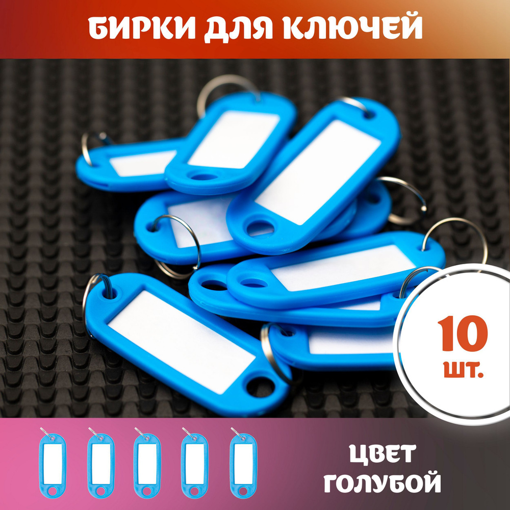 Бирка для ключей брелок для ключей бирки для чемодана голубая 10шт ...