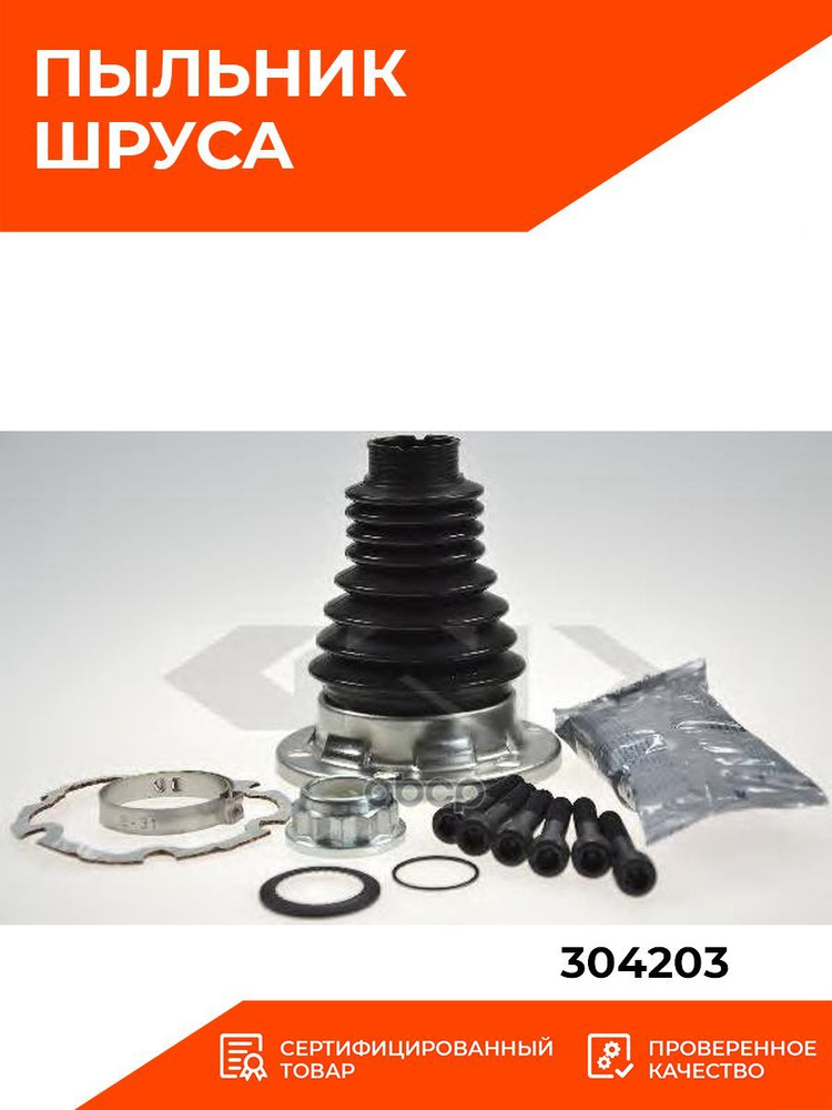 Пыльник ШРУСа LOBRO (LOEBRO) 304203 AUDI A3 09/96-; /VW Golf V 10/03 ...