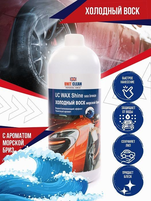 Воск для автомобиля UNIT CLEAN воск/ 1000 мл - купить по низким ценам в ...
