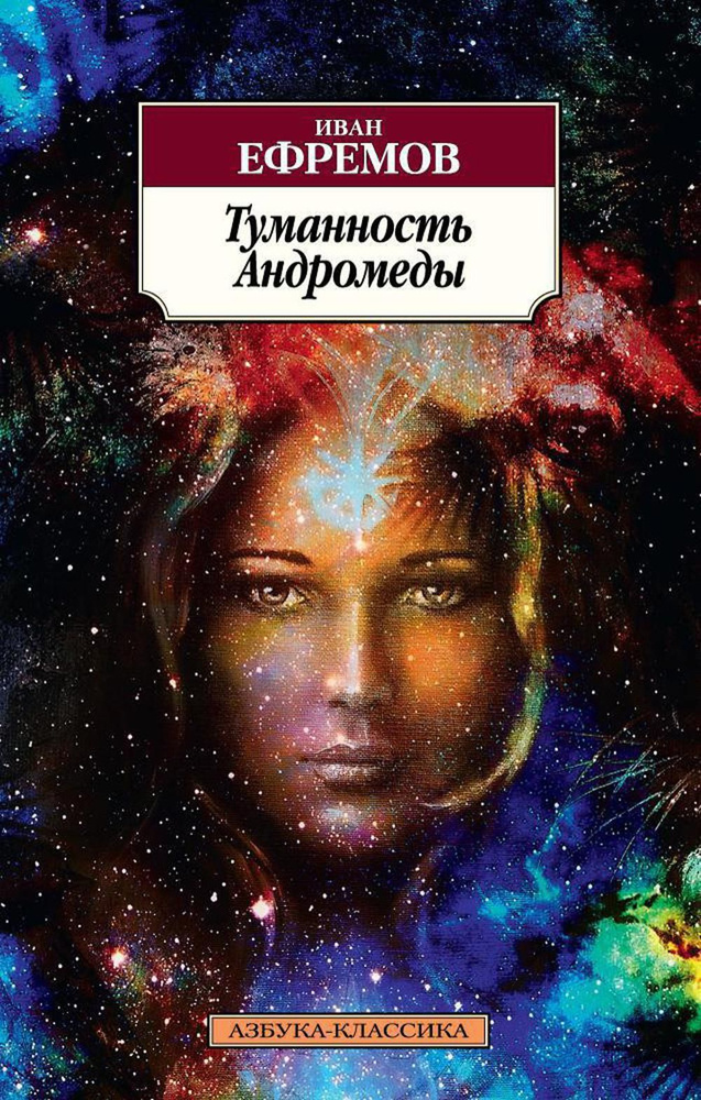 Туманность Андромеды: роман | Ефремов Иван Антонович - купить с ...