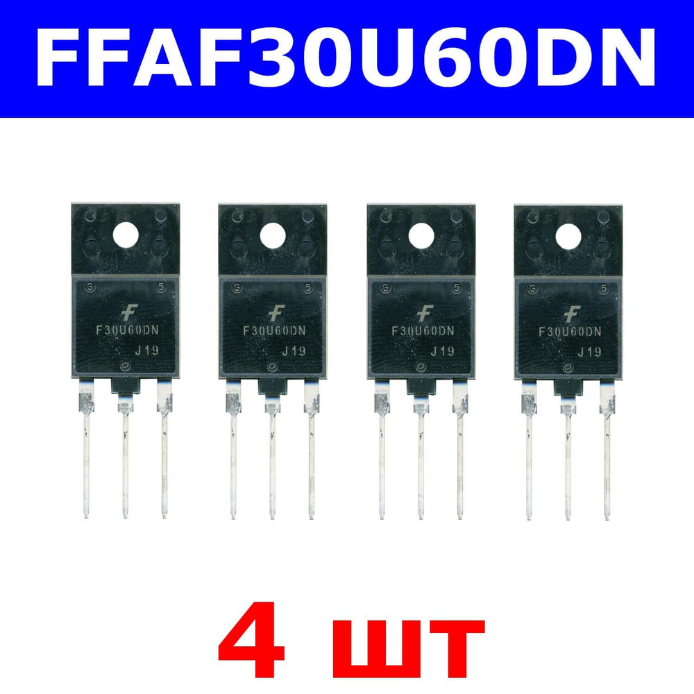 Комплект из 4-х штук - FFAF30U60DN - ультрабыстрая диодная сборка с общим катодом (600В, 30А ...