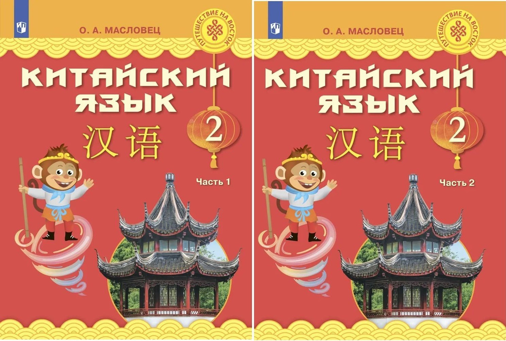 Масловец О.А. Китайский язык 2 класс Учебник в 2-х частях (Комплект ...