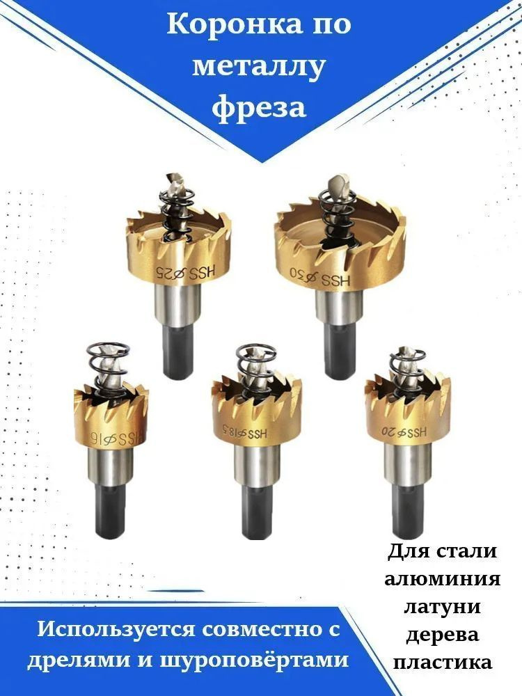 Коронки по металлу (Корончатые сверла) из быстрорежущей стали (набор 16 ...