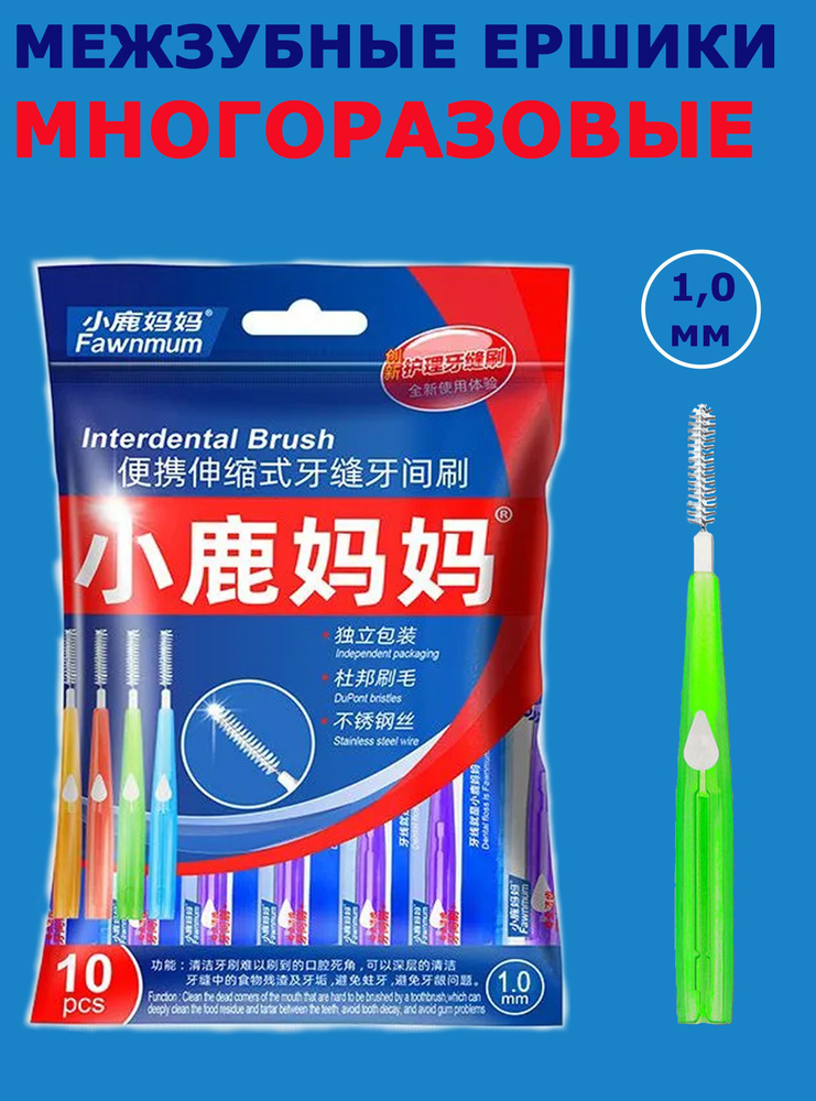 Межзубные ершики, Interdental Brush, 1,0 мм, набор 10 штук - купить с ...