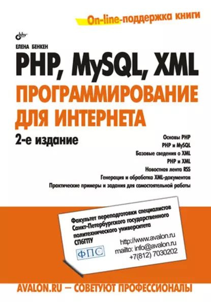 PHP, MySQL, XML: программирование для Интернета | Бенкен Елена Сергеевна | Электронная книга ...