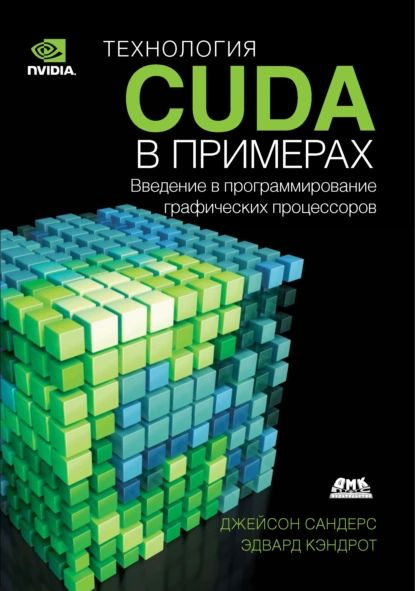 Технология CUDA в примерах. Введение в программирование графических процессоров | Кэндрот Эдвард ...