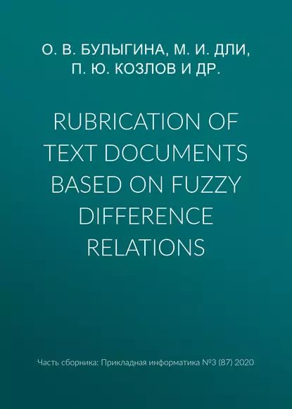 Rubrication of text documents based on fuzzy difference relations | Борисов В. В., Козлов П. Ю ...
