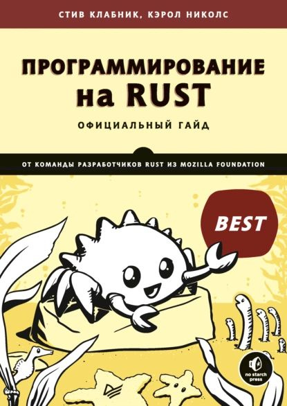 Программирование на Rust (pdf + epub) | Кэрол Николс, Клабник Стив | Электронная книга купить на ...