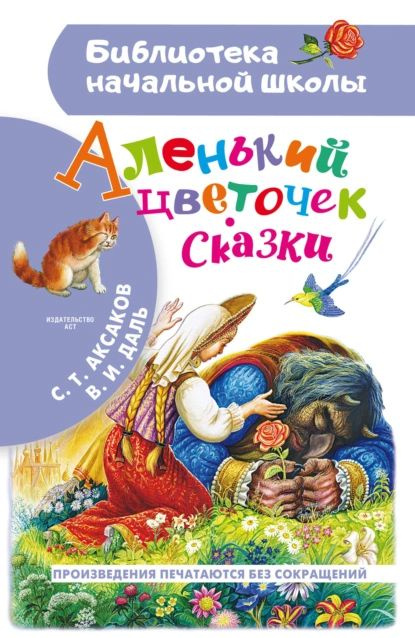 Аленький цветочек. Сказки | Аксаков Сергей Тимофеевич, Даль Владимир ...