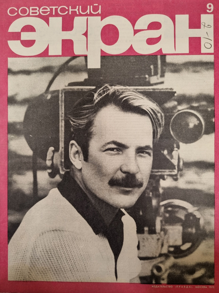 Журнал "Советский экран". Выпуск №9 1972 - купить с доставкой по выгодным ценам в интернет ...