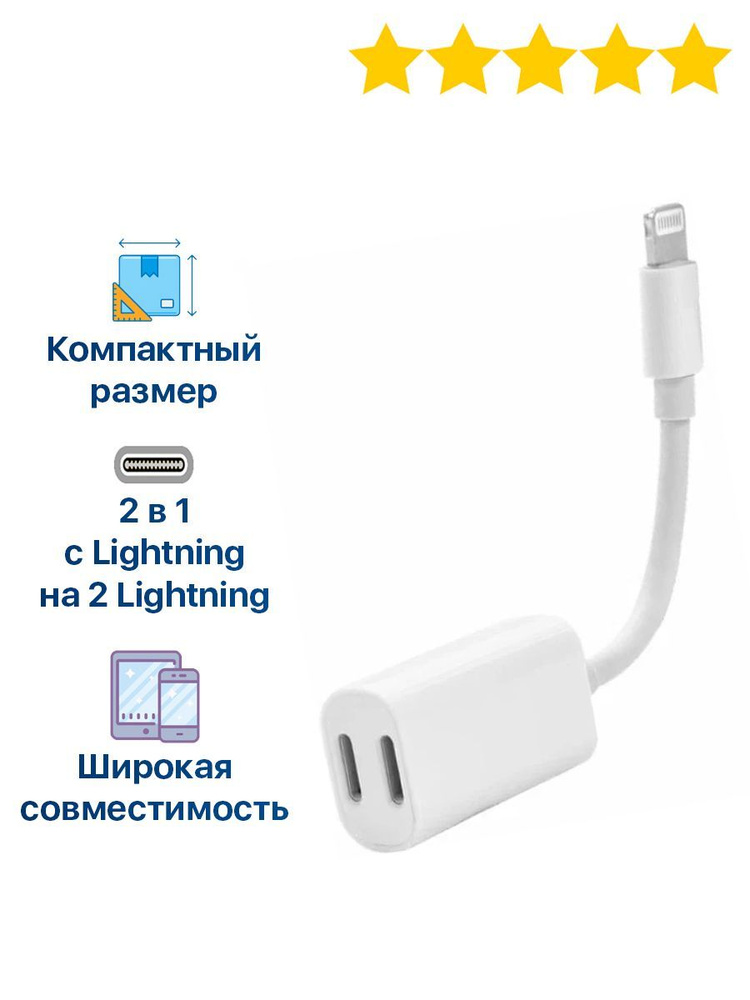 Адаптер переходник с Lightning на 2 Lightning Y Cable белый - купить с ...