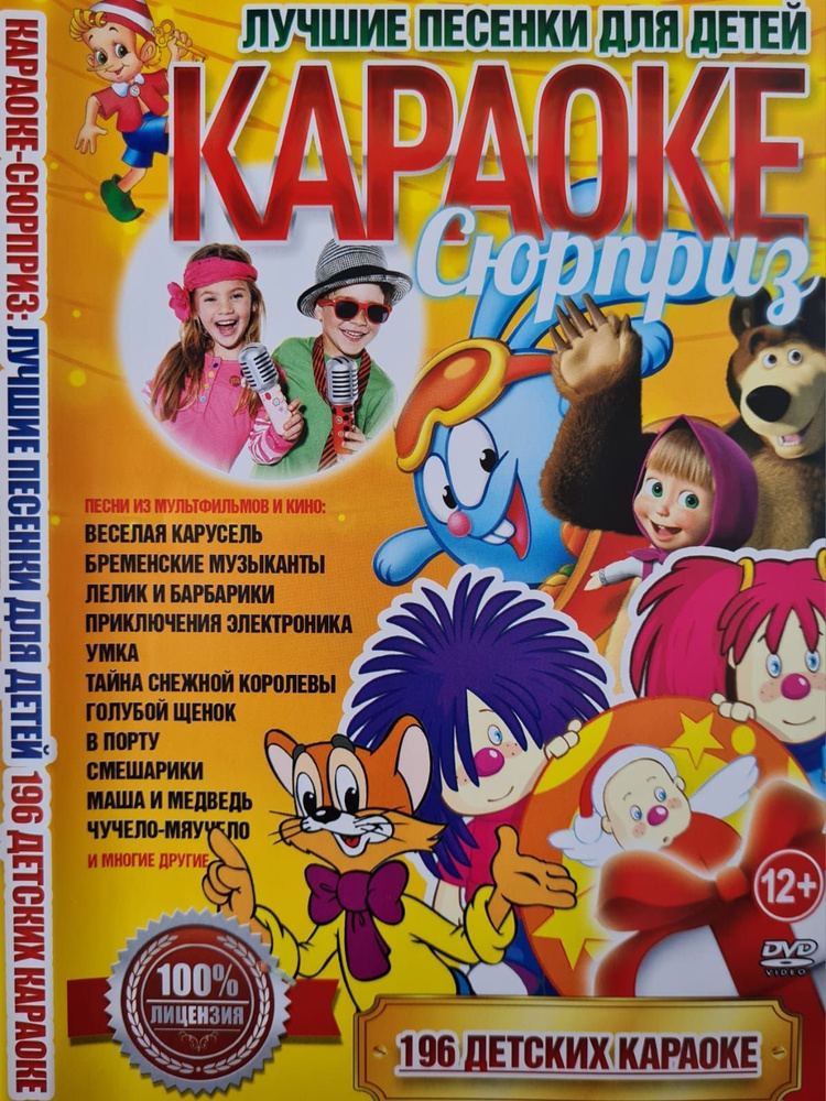 Караоке Сюрприз Лучшие песенки для детей 196 детских караоке, DVD ...