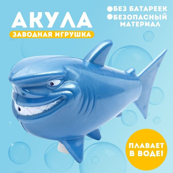 Водоплавающая игрушка Акула заводная 1 шт купить с доставкой по выгодным ценам в интернет