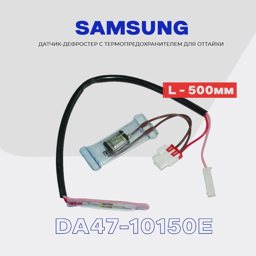 Датчик оттайки с предохранителем DA47-10150E для холодильника Samsung ...