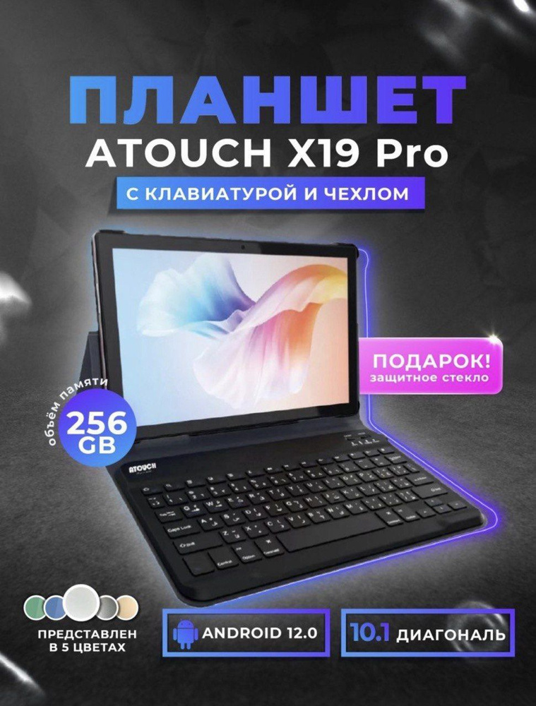 Купить планшет Atouch X19 pro С 10.1", 256 GB по низкой цене: отзывы ...