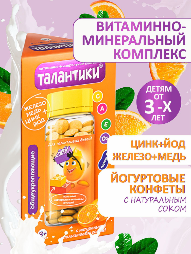 Витамины для детей Талантики с апельсиновым соком, железом и медью ...