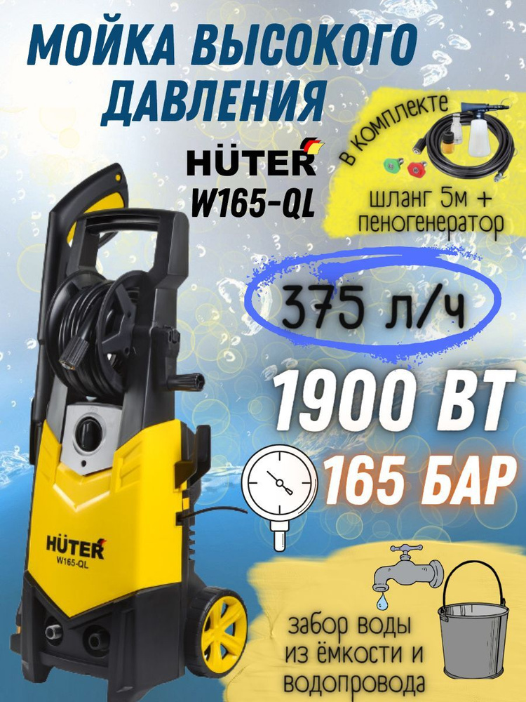 Мойка высокого давления от сети Huter W165-QL, 220 В, 1900 Вт, 375 л/ч, шланг 5 м / портативная ...