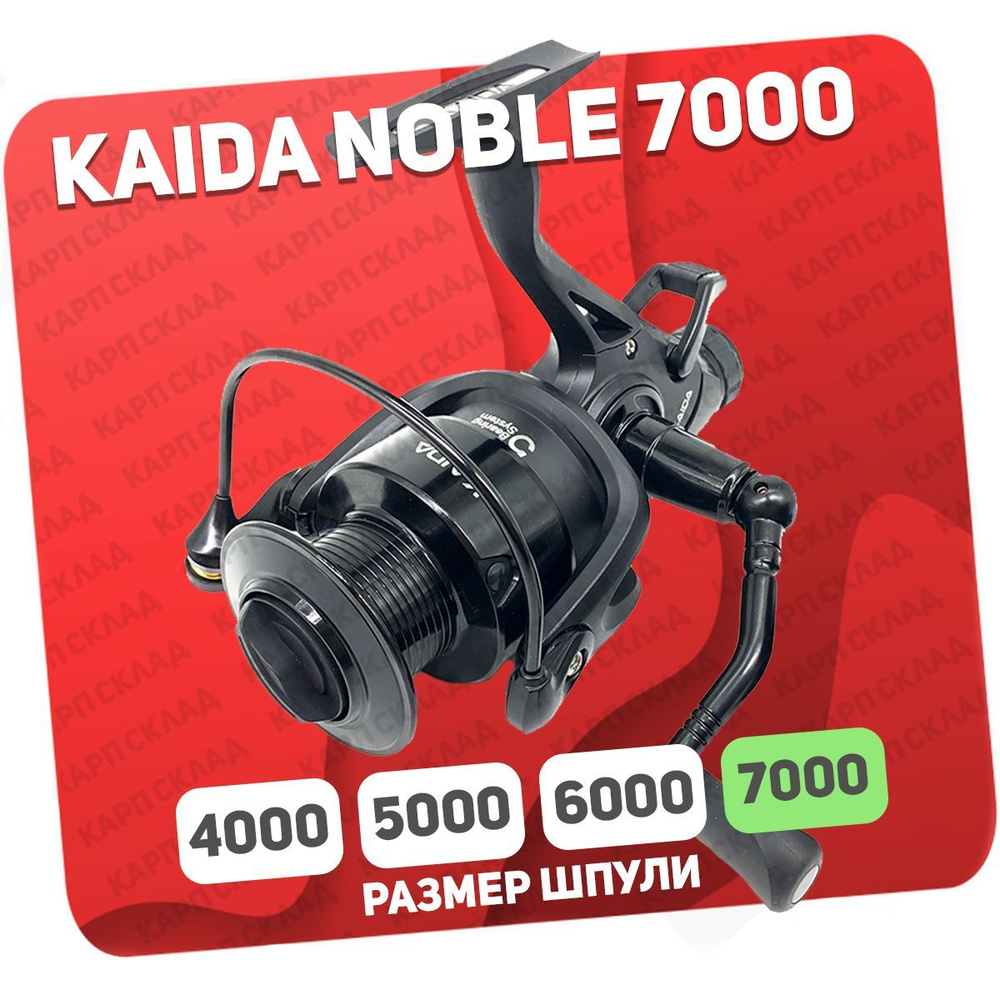 Катушка KAIDA NOBLE, Безынерционная, 7000, Передний + Задний фрикцион купить по низкой цене с ...