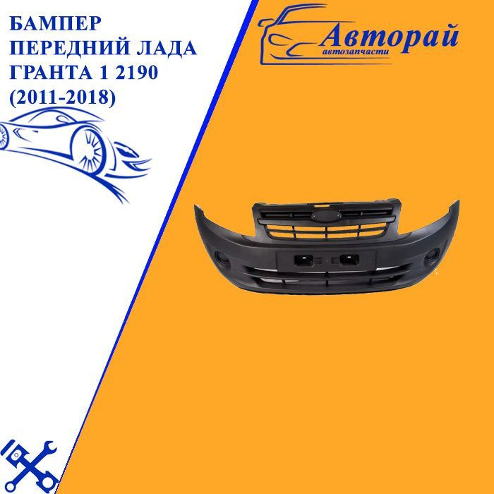Бампер передний Лада Гранта 1 2190 (2011-2018) шагрень (качество ЛЮКС ...