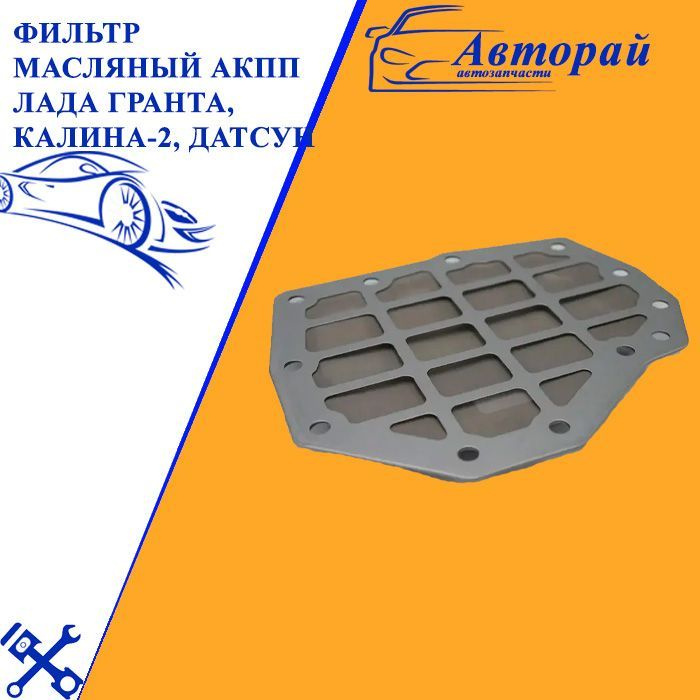 Фильтр АКПП Фильтр масляный АКПП Jatco Лада Гранта, Калина-2, Датсун ...