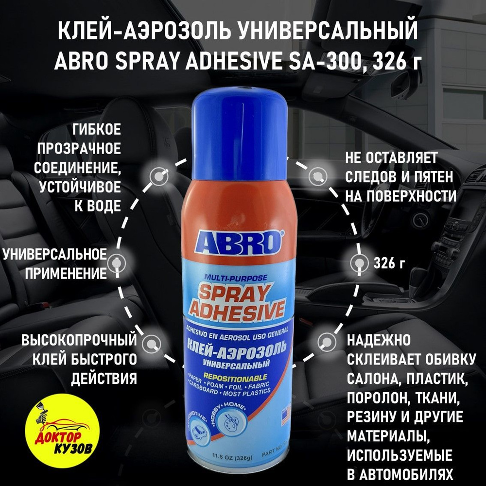 Клей аэрозоль универсальный ABRO SPRAY ADHESIVE/ Высокопрочный клей ...