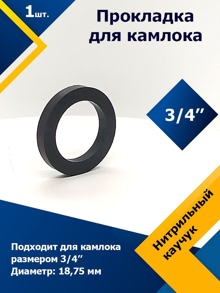Прокладка резиновое кольцо для камлока 3/4" (20 мм) - купить в интернет ...