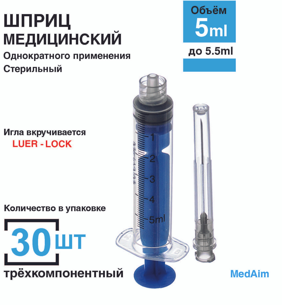 Шприц 5 мл. 30 шт/уп. (игла 0,7 х 40 мм) крепление луер-лок (luer-lock ...