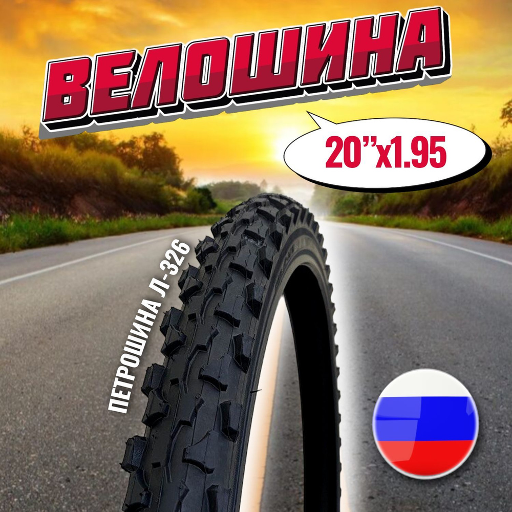 Велопокрышка 20" 1.95 (50-406мм) Л-326 Петрошина - купить с доставкой ...