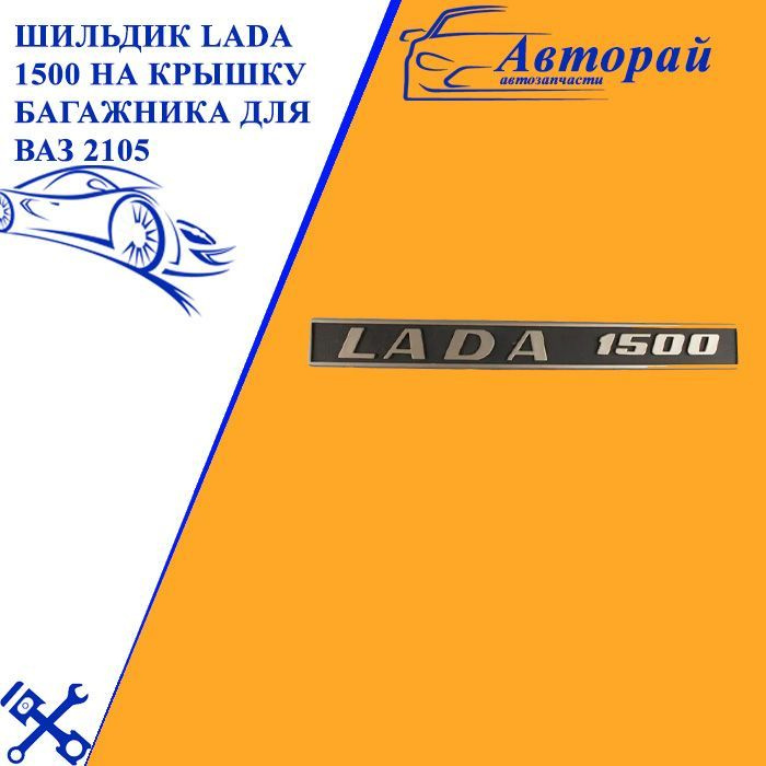 Шильдик-надпись LADA 1500 на крышку багажника для ВАЗ 2106 - купить по ...