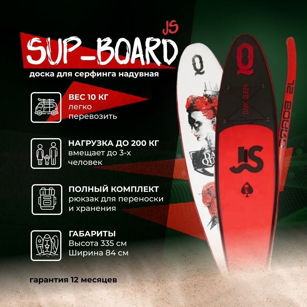 JS Board Сапборд Red Queen - купить с доставкой по выгодным ценам в ...