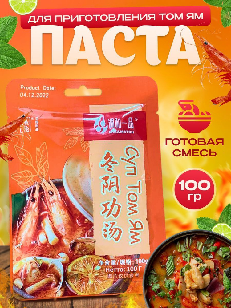 Соус паста для приготовления супа Том Ям (Tom Yum) 100г - купить с ...