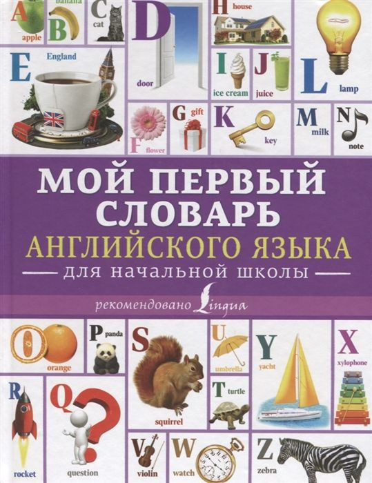 Мой первый словарь английского языка. Для начальной школы - купить с ...
