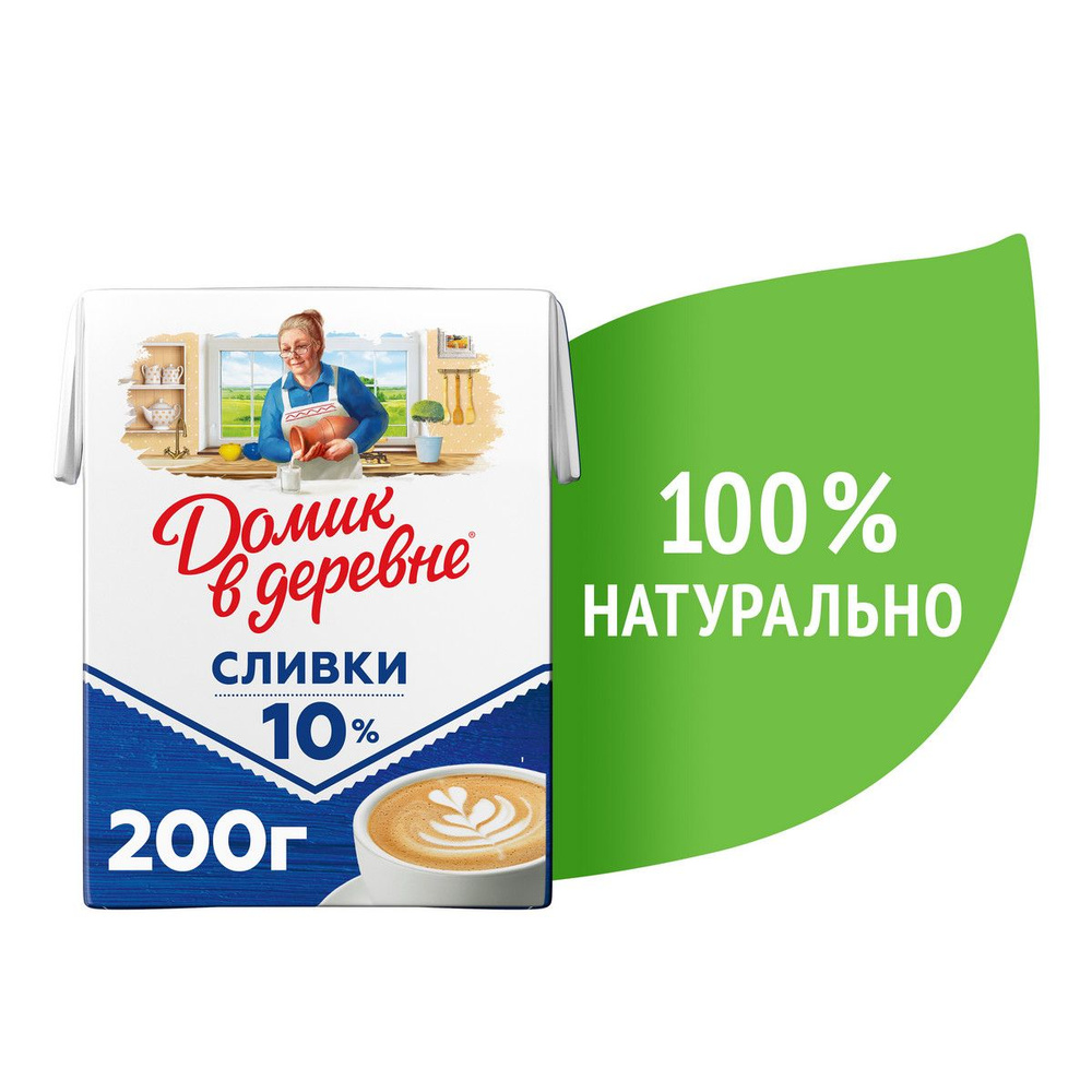 Сливки Домик в деревне 10% 200 г - купить с доставкой по выгодным ценам ...