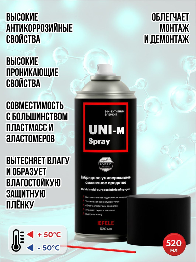 Универсальная смазка EFELE UNI-M Spray 520мл - купить в интернет ...