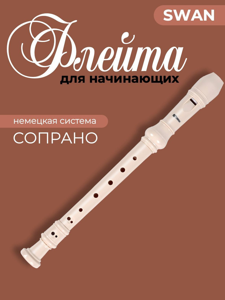 Блокфлейта сопрано SWAN - купить с доставкой по выгодным ценам в ...