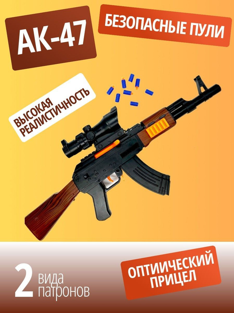Автомат Калашникова АК-47 игрушечный с пульками - купить с доставкой по ...