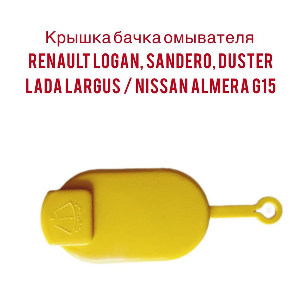 Крышка бачка омывателя RENAULT Logan, Megane, Laguna, Sandero, Duster ...