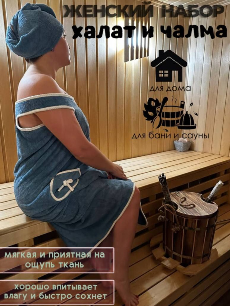 Набор для бани женский 2 в 1/ Халат и Чалма для бани/ Пололенце банное ...