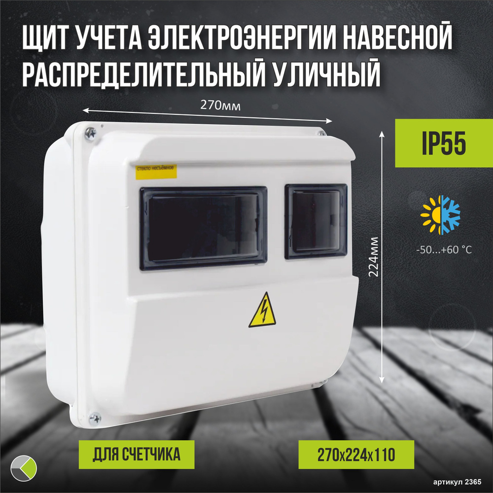 Щит учета электроэнергии навесной распределительный уличный IP55 ...