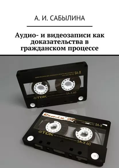 Аудио- и видеозаписи как доказательства в гражданском процессе ...