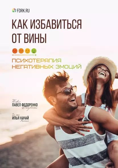 Как избавиться от вины. Психотерапия негативных эмоций | Федоренко ...