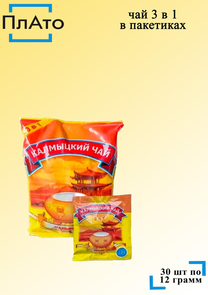 Калмыцкий чай 3 в 1 Фунтик в упаковке 30 шт по 12 грамм - купить с ...