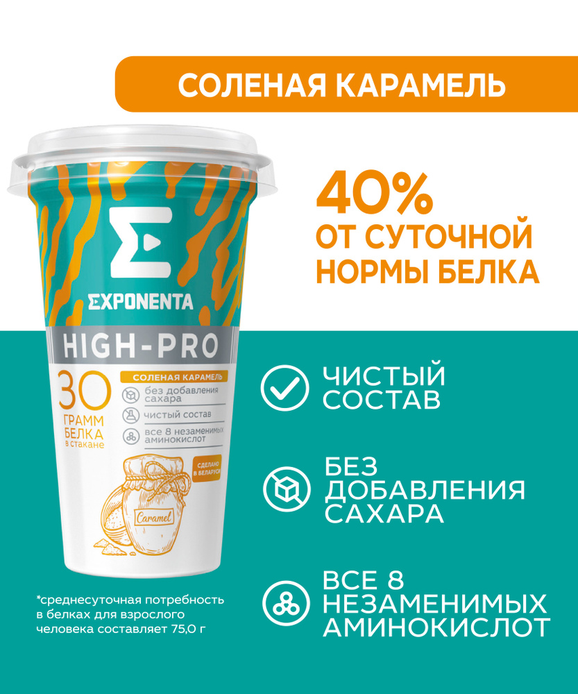 Напиток кисломолочный EXPONENTA HIGH-PRO со вкусом соленая карамель, 250 г купить на OZON по ...