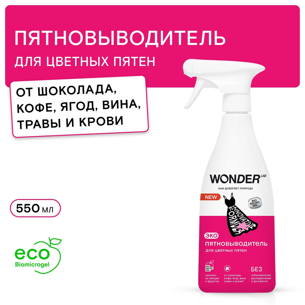 Эко пятновыводитель спрей для цветной одежды и вещей, белого и цветного ...